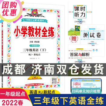 2022春小学教材全练三年级下册英语人教版一年级起点RJ版三年级下同步练习册课时作业本
