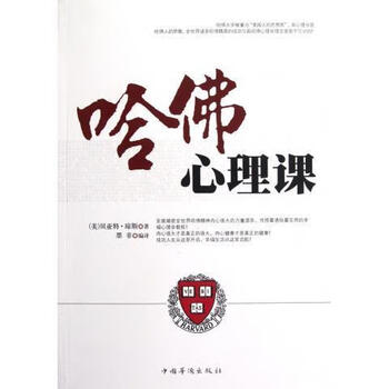 哈佛心理课 (美)贝亚特·琼斯 中国华侨出版社