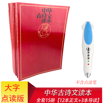 现货中华古诗文读本全套15册 支持等点读小红书 赠音频 小红书+32G小达人笔 官方标配
