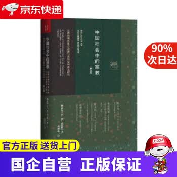【新华书店官方网店】中国社会中的宗教 9787220099243