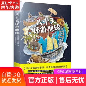【正版图书】八十天环游地球