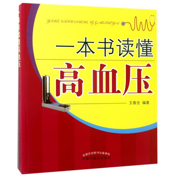 一本书读懂高血压