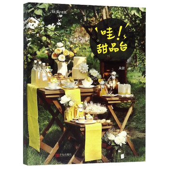 哇甜品台/玩美书系