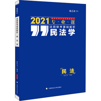 法硕联考基础解析 民法学 2021