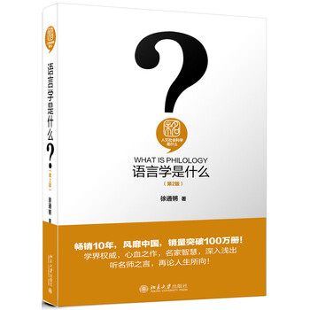 语言学是什么 第2版 精装 人文社会科学是什么丛书