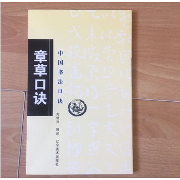 章草口诀 中国书法口诀刘增兴/草书 毛笔书法技法基础