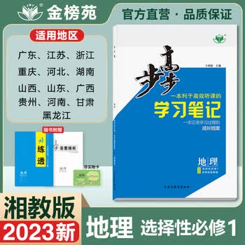 2023金榜苑步步高地理 *湘教版选择性必修1* 粤苏浙渝冀湘晋鲁黑桂贵豫甘高二上新教材