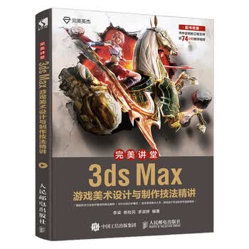 完美讲堂 3ds Max游戏美术设计与制作技法精讲 3d游戏建模拆分UV绘制贴图教程 3