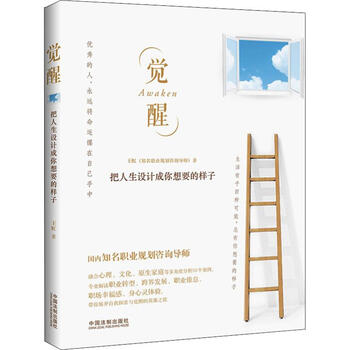 觉醒 把人生设计成你想要的样子王虹 