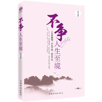 不争，人生至境