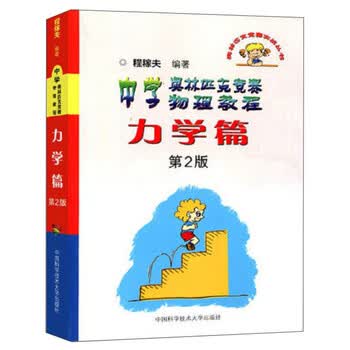 中学竞赛物理教程：力学篇（第2版）