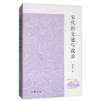 宋代的交通与政治 曹家齐