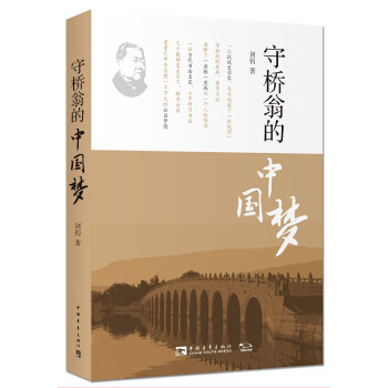 守桥翁的中国梦