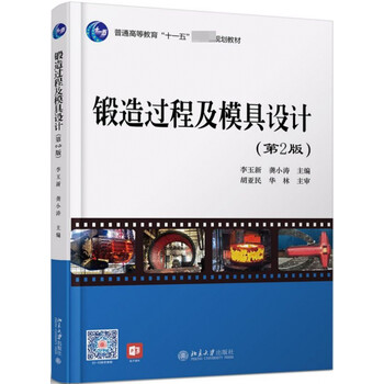 锻造过程及模具设计