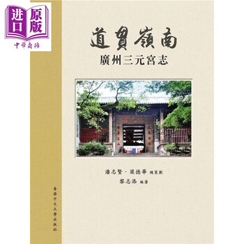 道贯岭南 广州三元宫志 港台原版 黎志添 香港中文大学