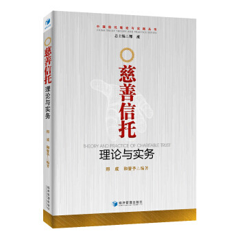 慈善信托理论与实务 邢成,和晋予 经济管理出版社