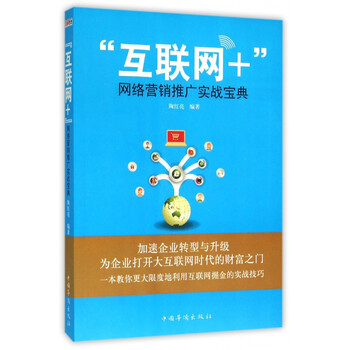 互联网+网络营销推广实战宝典