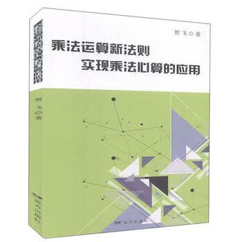 乘法运算新法则实现乘法心算的应用