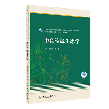 中药资源生态学(本科药学/配增值)