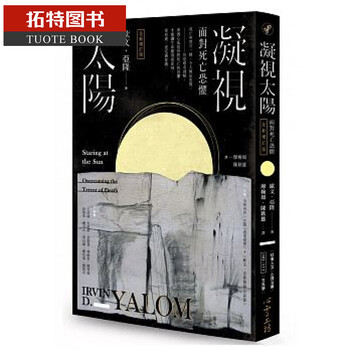 在途 凝视太阳面对死亡恐惧（增订版） 台版书籍 图书