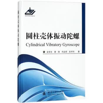 圆柱壳体振动陀螺 吴学忠 等
