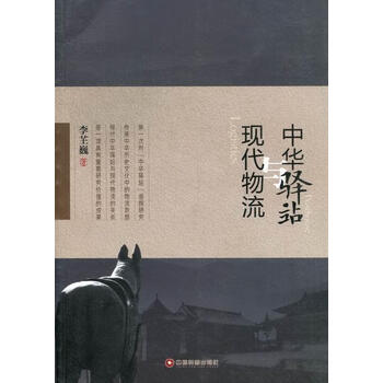 中华驿站与现代物流 李芏巍 管理 9787504746085