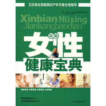   新编女性健康宝典9787537536165河北科学技术