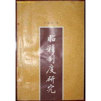 昭穆制度研究 李衡眉