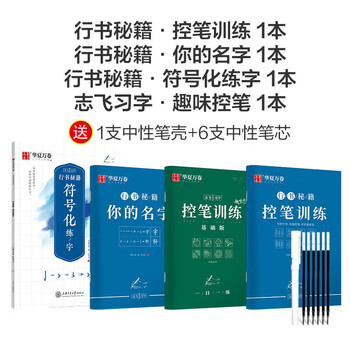 文具志飞习字行书练字帖控笔训练速成教程成年男女大学生 进阶-控笔+名字+符号化共4本