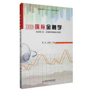 国际金融学 操君 金融与投资 9787565046339
