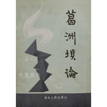 葛洲坝论 陈汉柏主编 湖北人民出版社
