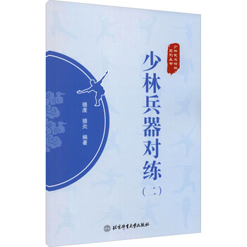 少林兵器对练(2) 图书