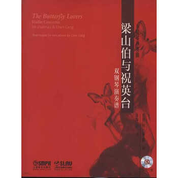 梁山伯与祝英台 何占豪,陈钢原作,陈钢　改编【正版书】