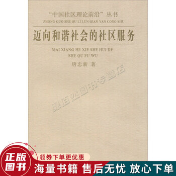 “中国社区理论前沿”丛书：迈向和谐社会的社区服务