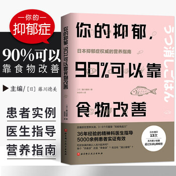 你的抑郁 90%可以靠食物改善 藤川德美 米淳华译 食疗心理健康营养菜谱 改善质性营养失调 抑郁症食