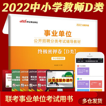 湖北事业编d类事业单考试2022年湖北省事业单位编制考试书教材真题库中小学教师类职测职业能力倾向测验 D类【综合+职测】密押卷1本