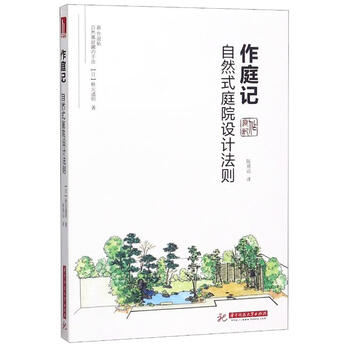 作庭记(自然式庭院设计法则)