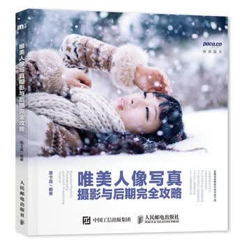 唯美人像写真摄影与后期攻略 摄影 黑卡露编著 人民邮电出版社 9787115445384