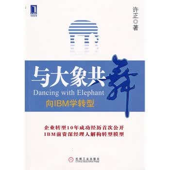 与大象共舞 向IBM学转型【正版图书】