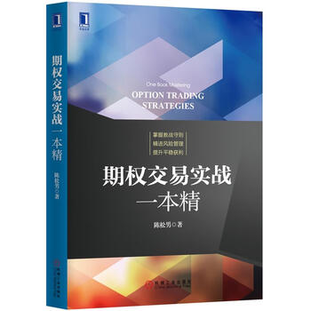 期权交易实战一本精 陈松男 机械工业出版社