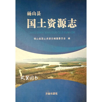 砀山县国土资源志 方敬彬主编 方志出版社