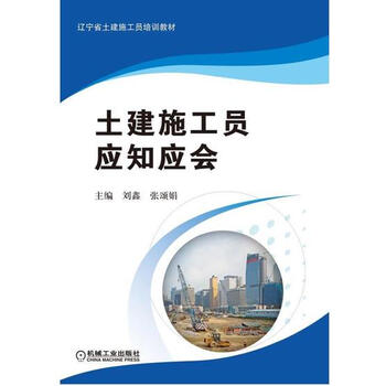 土建施工员应知应会 刘鑫 张颂娟5746564