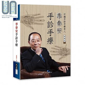 季秦安手诊手疗  大展   季秦安  医疗保健 养生  港台原版