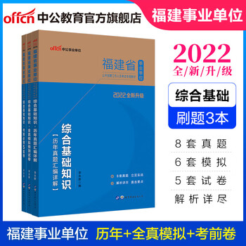 中公教育2022福建省事业单位事业编制考试用书：综合基础知识历年真题预测考前卷题库等 多套装可选 历年+模拟+考前5套卷 3本套 2022版