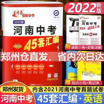 河南中考45套汇编金考卷特快专递初中复习题中考模拟题原创题试卷语文数学英语物理化学政治历史地理生物2022版 【河南专版】中考英语