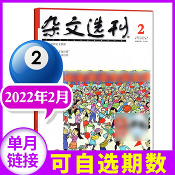 杂文选刊杂志2022年4月新【另有5月预售及2021年往期可选】另有往期可选现代文学民间百态故事学生作文素材期刊【单本】 2022年2月