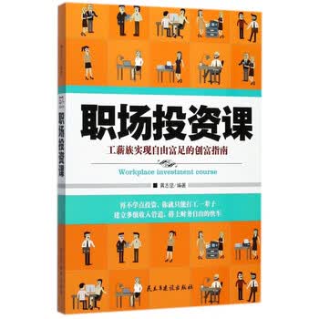 职场投资课(工薪族实现自由富足的创富指南)