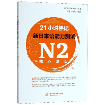 21小时熟记新日本语能力测试N2核心词汇