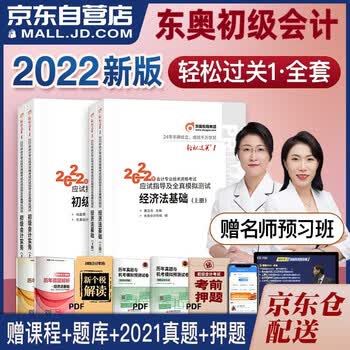 初级会计2022年官方教材 初级会计职称2022教材+东奥初级会计轻松过关一二三四 东奥轻1234 初级会计实务+经济法基础2022+环球真题+精讲精练+全真模拟+通关题库+天明真题 东奥轻松过关1【