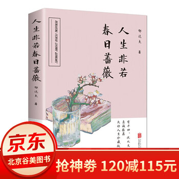 生非若春日蔷薇 人生非若春日蔷薇 郁达夫 现代当代随笔散文小说青春都市励志小说学生课外阅读书书籍读物